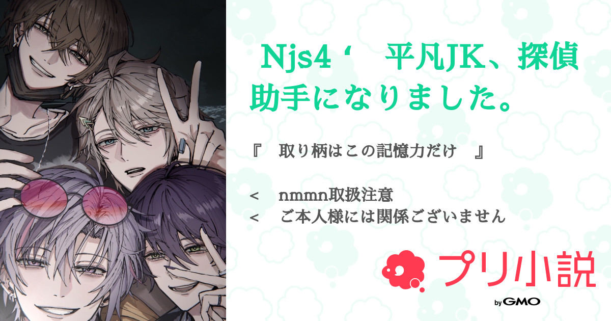 Njs4 ‘ 平凡JK、探偵助手になりました。 - 全4話 【連載中】（ うゐど @ 金曜 20:00 新作投下さんの夢小説） | 無料スマホ夢小説ならプリ小説 byGMO